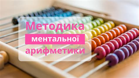 Методика ментальної арифметики як спосіб навчитися легко і швидко рахувати