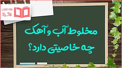 مخلوط آب و آهک چه خاصیتی دارد علوم هفتم ماگرتا