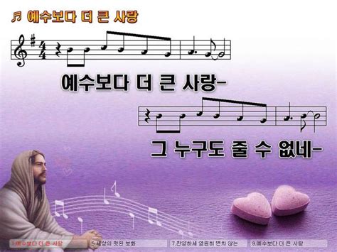 예수보다 더 큰 사랑 No Greater Love NWC PPT악보 찬양자료 기독교 멀티미디어 사역자 커뮤니티
