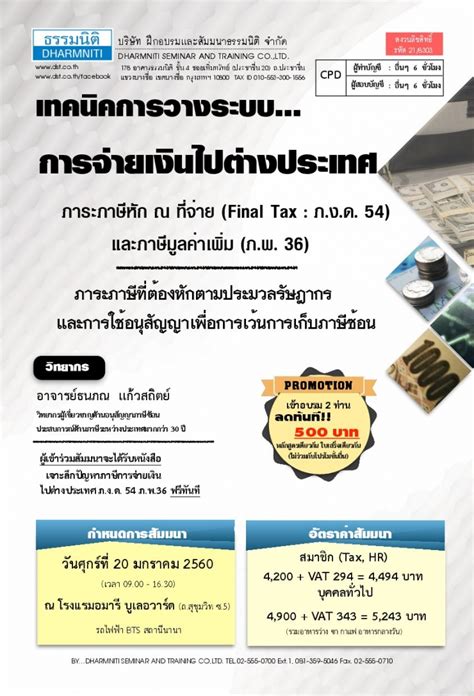 เทคนิคการวางระบบการจ่ายเงินไปต่างประเทศ ภาระภาษีหักภาษี ณ ที่จ่าย และภาษีมูลค่าเพิ่ม