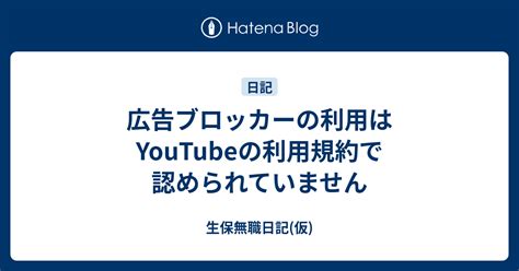 広告ブロッカーの利用はYouTubeの利用規約で認められていません Unemployed diary