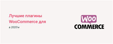 Плагины для интернет магазина Woocommerce 21 лучший в