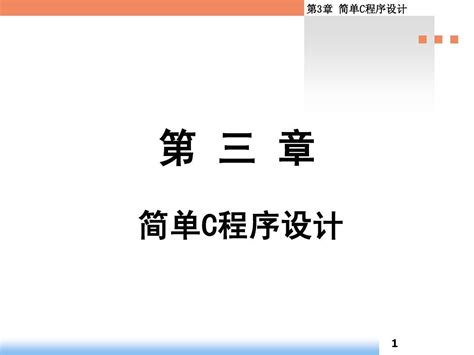 第三章简单c程序第一讲word文档在线阅读与下载无忧文档