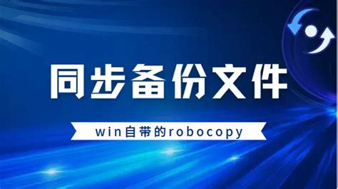 使用windows系统自带的robocopy单向同步备份文件 知乎
