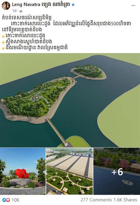 តំបន់ទេសចរណ៍ចម្រុះបែបសិប្បនិម្មិត អ្នកឧកញ៉ា ឡេង ណាវ៉ាត្រា នៅខេត្តបាត់ដំបង លែងជារូប 3d ទៀតហើយ