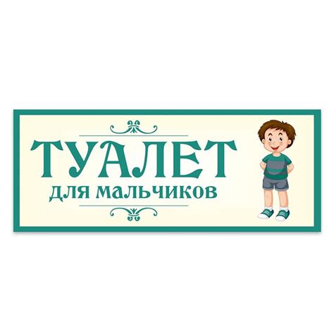 Табличка, Дом Стендов, Туалет для мальчиков, 30см х 10см, для детского ...
