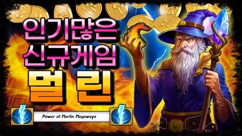 슬롯사이트 🦁 슬롯 라이언 파워 오브 멀린 Power Of Merlin 시청자👑 제보영상 Youtube