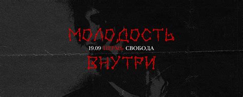 Молодость Внутри | Пермь | 19 сентября | Свобода | Анонсы будущих ...