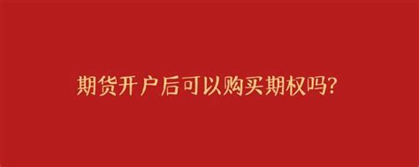 期货开户后可以购买期权吗？ 知乎