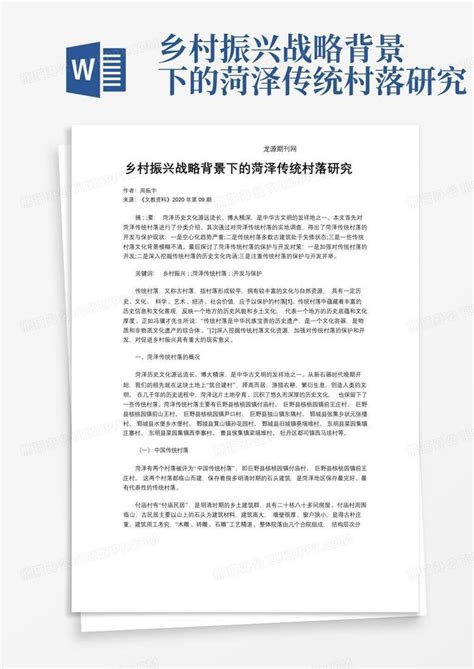 乡村振兴战略背景下的菏泽传统村落研究 word模板下载 编号qxwnmyzp 熊猫办公