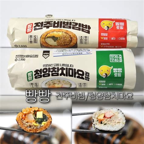 Gs25 신상 김밥 추천 빵빵 전주비빔김밥 빵빵 청양참치마요김밥 네이버 블로그