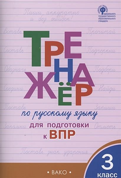 Тренажёр по русскому языку для подготовки к ВПР. 3 класс • Жиренко О. и ...