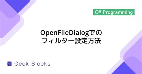 C OpenFileDialogで初期ディレクトリを設定する方法