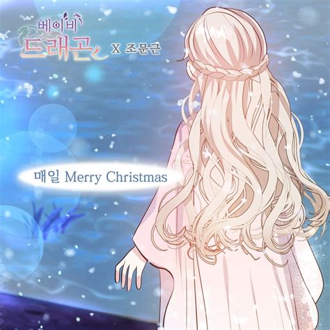 조문근 웹툰 베이비 드래곤 Ost 발매 달콤한 크리스마스 시즌송