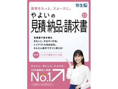 弥生 やよいの見積・納品・請求書 23 通常版 Luas0001が5 421円【ココデカウ】