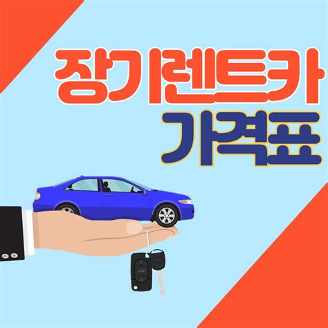 장기렌트카 가격표 2023