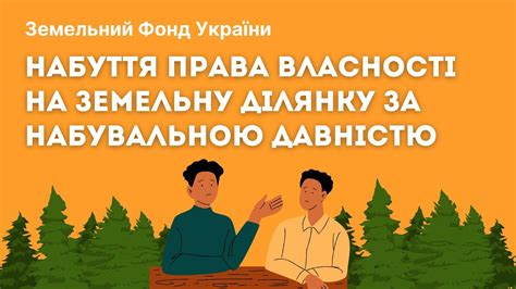 Набуття права власності на земельну ділянку за набувальною давністю ЗФУ Youtube