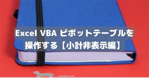 Excel Vba ピボットテーブルを操作する【数値書式設定編】 Excel Vba ピボットテーブルを操作する【数値書式設定編】