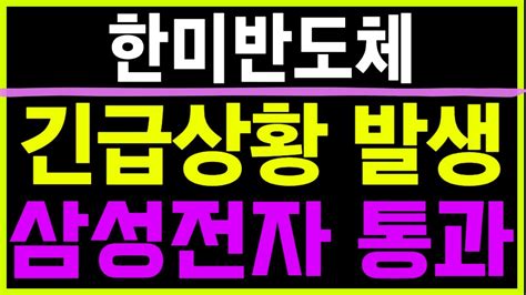 주식 한미반도체 삼성전자 통과 한미반도체 한미반도체주가 한미반도체주가전망 한미반도체목표가 삼성전자주가 Sk하이닉스주가 Youtube