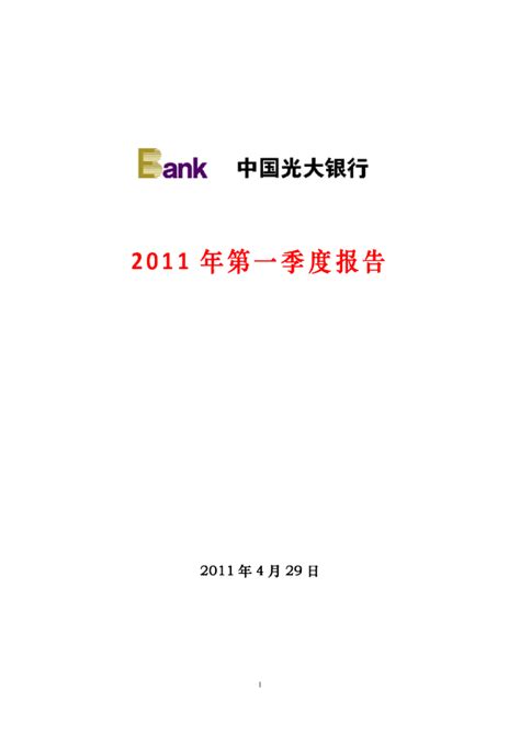 光大银行：2011年第一季度报告