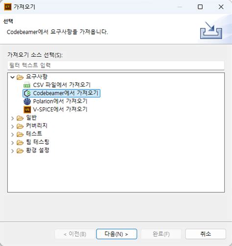 요구사항 Codebeamer에서 가져오기 User Manual 202412
