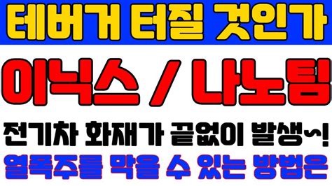 이닉스 나노팀 주가전망 텐버거 터질 것인가 전기차 화재가 끝없이 발생~ 열폭주를 막을 수 있는 방법은