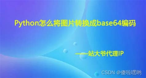 python怎么将图片转换成base64编码 阿里云开发者社区