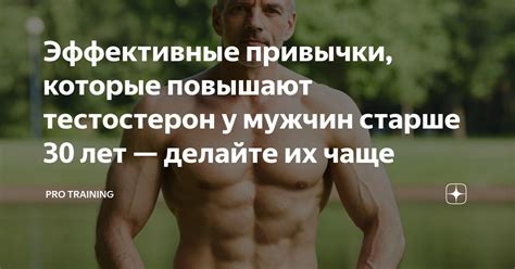 Эффективные привычки которые повышают тестостерон у мужчин старше 30 лет — делайте их чаще