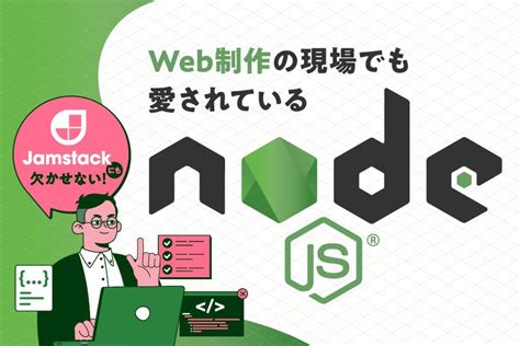 【node js使ってみたい！】jamstackにも欠かせない、web制作の現場でも愛されるnode jsとは｜千葉県船橋市のシステム開発