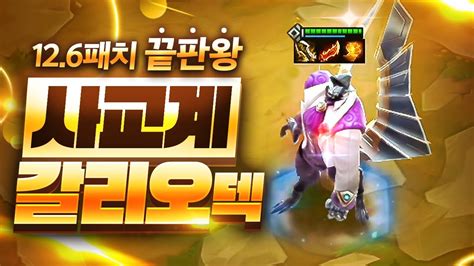 【롤토체스 강의】그 녀석이 부활했습니다 미친 3단 버프 126패치 끝판왕 사교계 박수 갈리오덱 핵심공략 롤토체스 65 챌린저 1티어 구루루 초보자 강의 징크스 실코