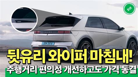 현대차 페리 신형 모델 사실상 할인 가격 동결된 더 뉴 아이오닉 5 출시 Youtube