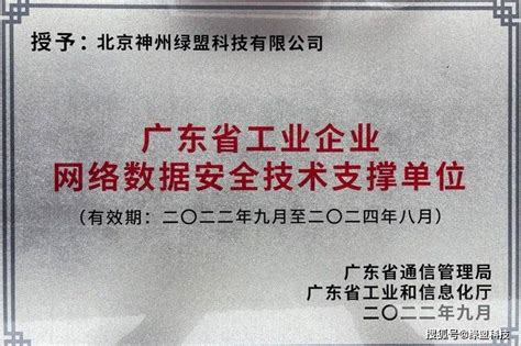 绿盟科技入选2022年广东省工业企业网络数据安全技术支撑单位 安全法 防护 领域