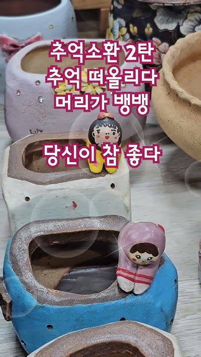 추억소환2탄추억떠올리다뱅뱅어게인다육 Youtube