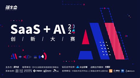 追了 年的 AI 热点不如来SaaS AI创新大赛秀一秀 极客公园