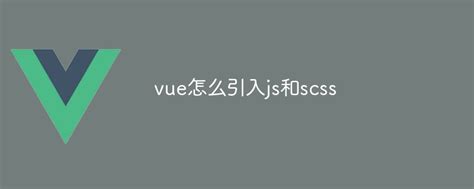 Vue怎么引入js和scss 叮当号