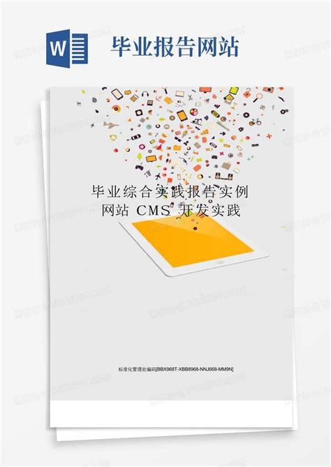 毕业综合实践报告实例网站cms开发实践图文word模板下载编号lvmjrewz熊猫办公