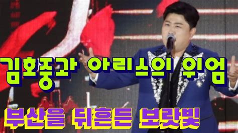 김호중 아리스의 위엄을 제대로 보여준 부산드림콘서트 트롯 또 한번의 보랏빛 물결이 양주에서 펼쳐진다 Youtube