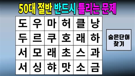 50대 절반 반드시 틀리는 문제 숨은단어찾기치매예방퀴즈치매테스트치매예방활동단어퀴즈 Youtube
