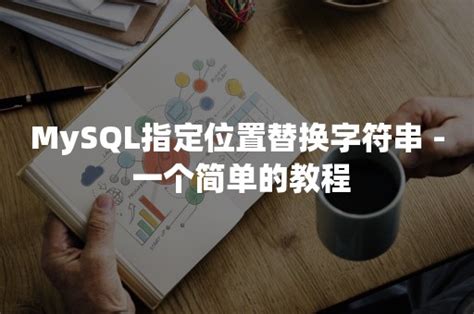 Mysql指定位置替换字符串 一个简单的教程 Pingcap 平凯星辰