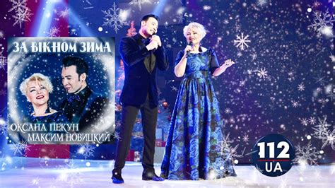 «За вікном зима Оксана Пекун Максим Новицкий Youtube