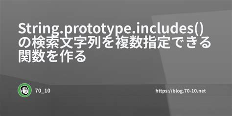 String prototype includes の検索文字列を複数指定できる関数を作る mnml