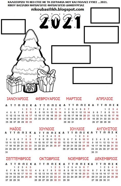 ΝΙΚΟΥ ΒΑΣΙΛΙΚΗ ΝΗΠΙΑΓΩΓΕΙΟ ΔΗΜΙΟΥΡΓΙΑΣ ΧΕΙΜΩΝΑΣ And ΦΥΛΛΑ ΕΡΓΑΣΙΑΣ