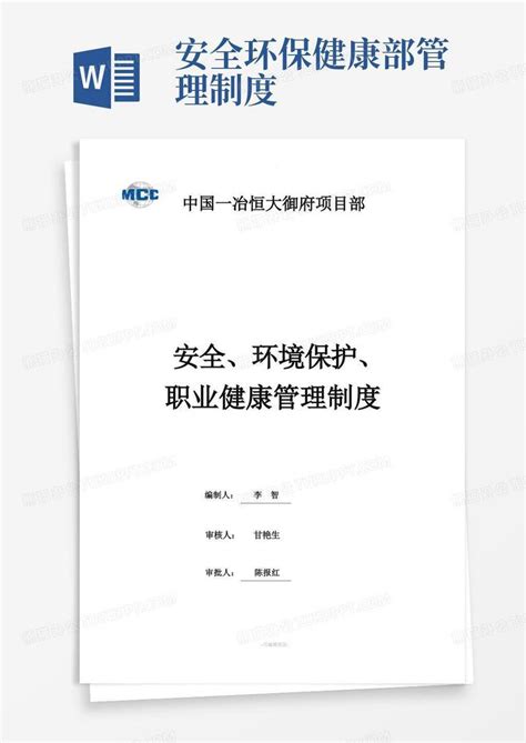安全、环境保护、职业健康管理制度word模板下载 编号qrjzyeng 熊猫办公