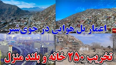 تخریب 250 بلند منزل و پل هوایی در جوی شیر کابل Youtube