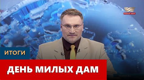 День милых дам «Итоги Youtube