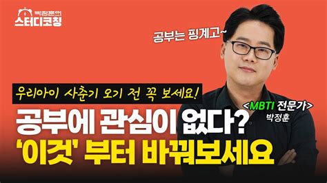 내 아이가 공부에 관심이 없다면 이 문제일 수 있습니다 Youtube