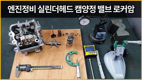 23엔진정비 1 실린더헤드 캠양정 로커암 밸브 밸브스프링 점검스쿠터 오토바이 자동차 Youtube