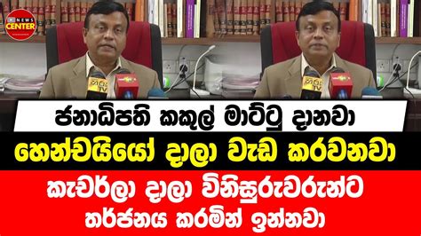 ජනපති කකුල් මාට්ටු දානවා හෙන්චයියෝ දාලා වැඩ කරවනවා කැචර්ලා දාලා