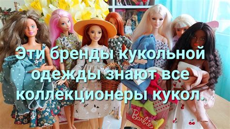 НОВЫЙ ГАРДЕРОБ БАРБИ💖/Стильная одежда для кукол с Озон и Вайлдберрис😍 ...