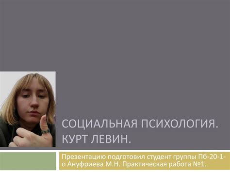 Курт Левин. Социальная психология - презентация онлайн